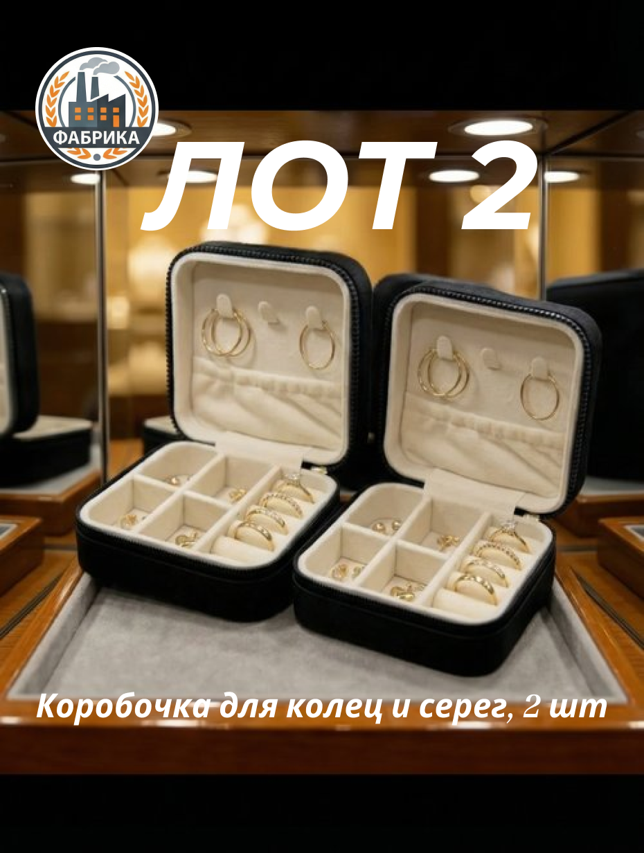 Коробочка для украшений, черная, органайзер для колец, сережек, подвесок 2 шт