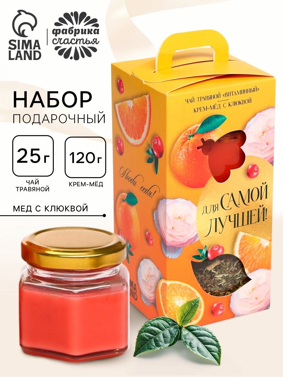 Подарочный набор «Для самой лучшей»: черный чай с травами и фруктами 25 г, крем-мед с клюквой 120 г