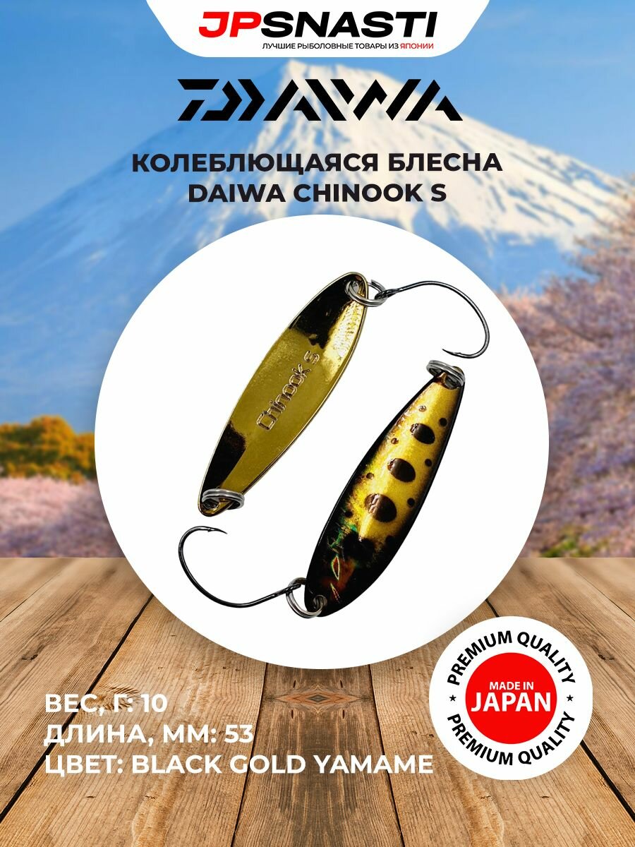 Колеблющаяся блесна для форели Daiwa Laser Chinook S, 10 г, Black Gold Yamame / Зимние форелевые приманки Блесна Чинук
