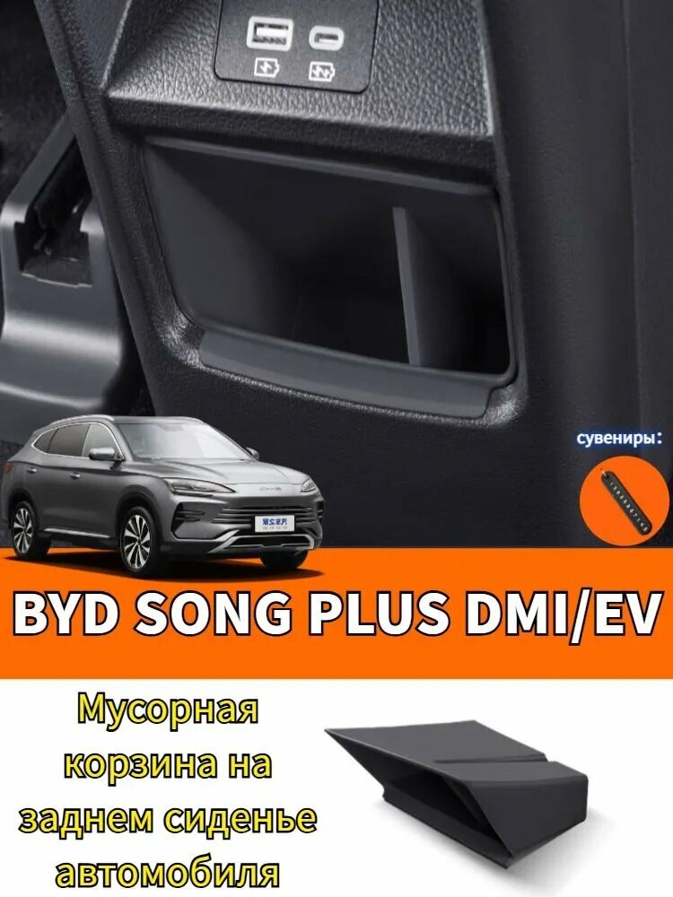 BYD SONG PLUS DMI/EV Мусорная корзина на заднем сиденье автомобиля, byd song plus Автозапчасти