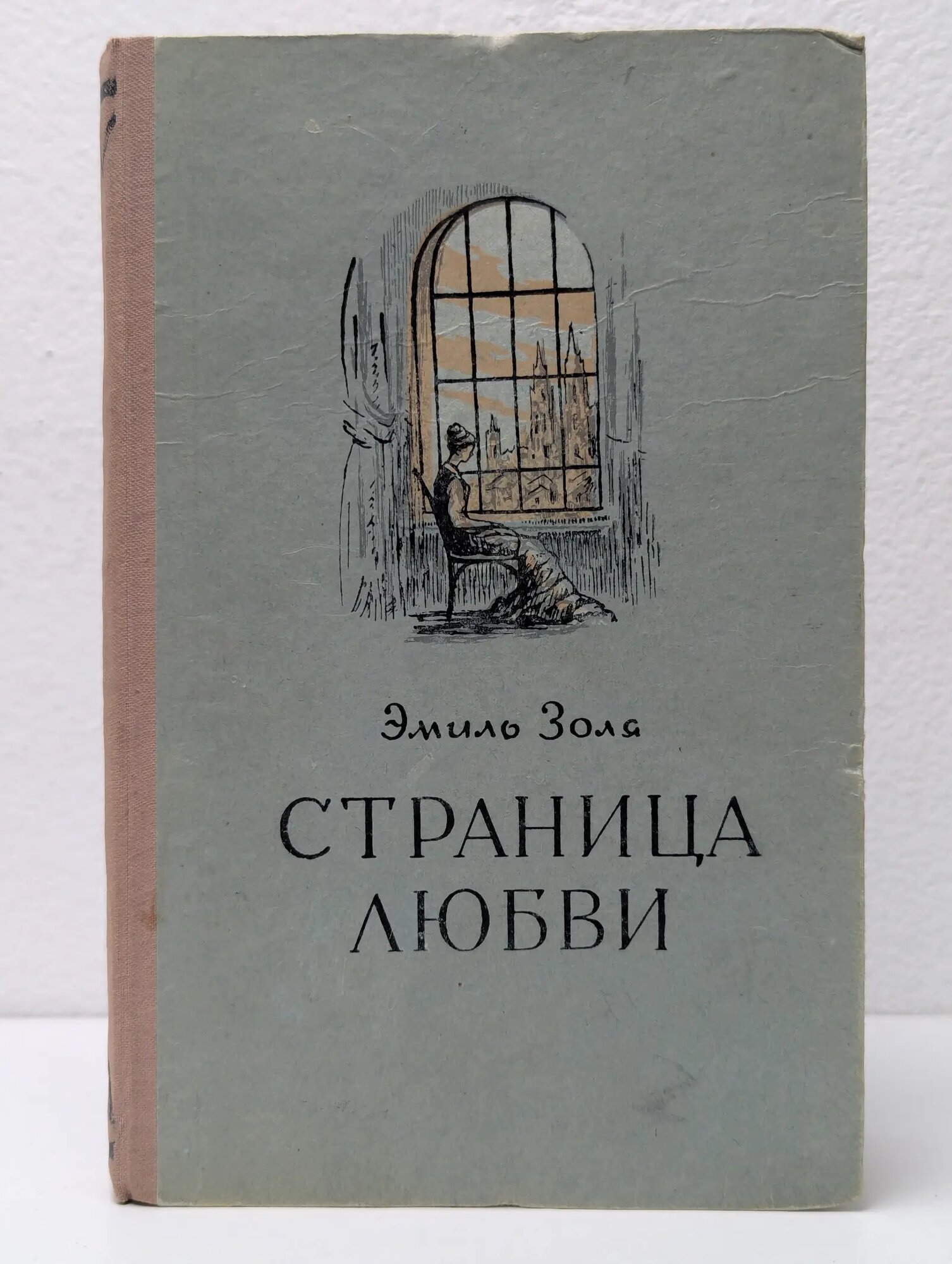 Страница любви Золя Эмиль 1954