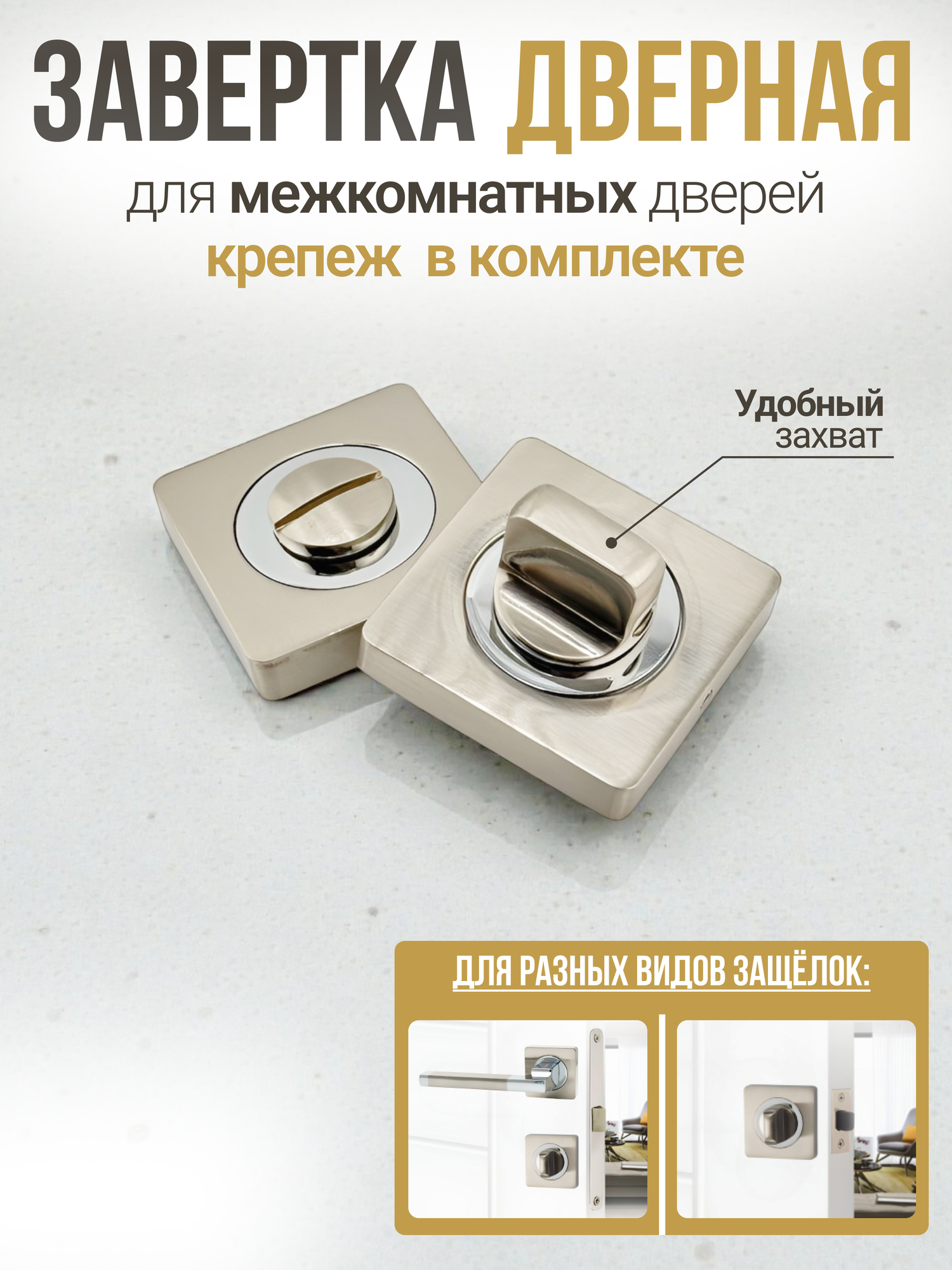 Завертка-фиксатор для двери межкомнатной квадратная, никель