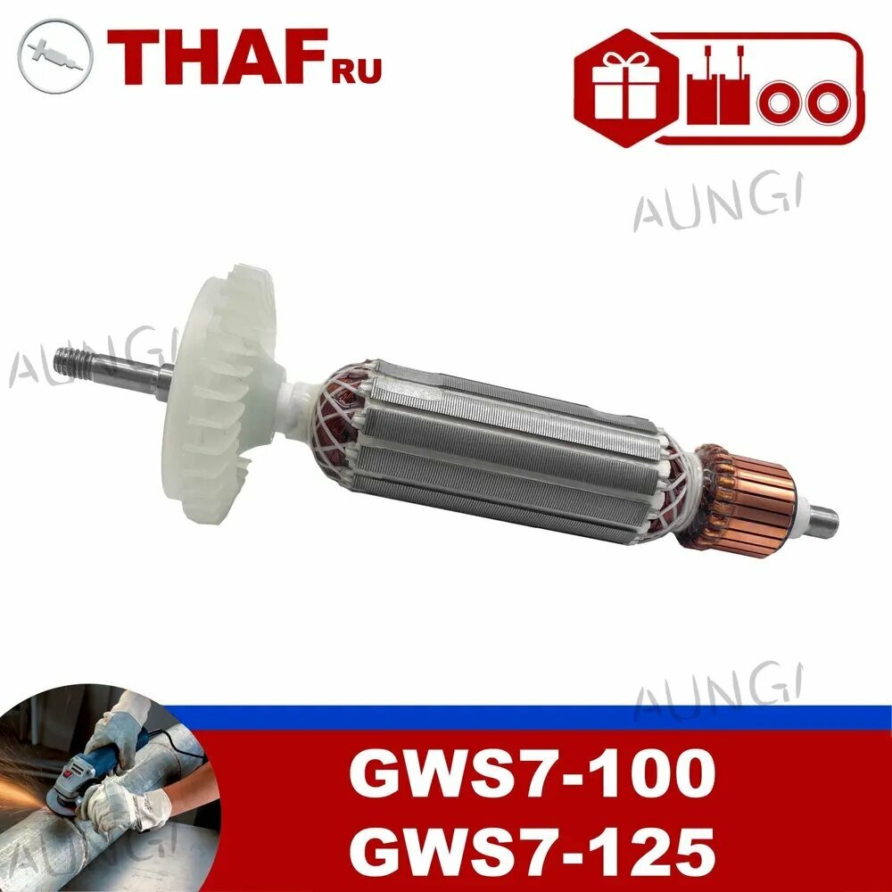 Якорь ротор замена для BOSCH угловая шлифмашина GWS7-100 GWS7-125 GWS 7-100 GWS 7-125