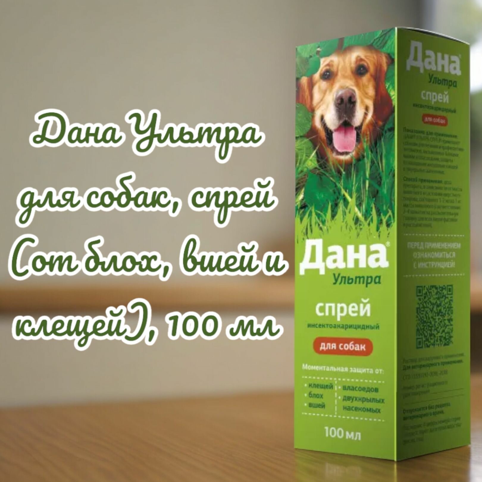 Дана Ультра для собак, спрей (против блох, вшей и клещей), 100 мл