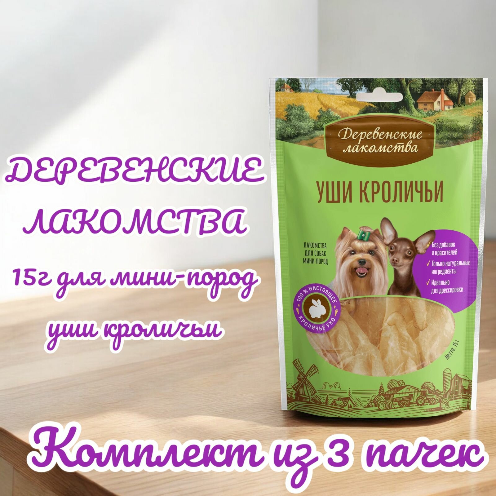 Деревенские лакомства 15 г для мини-пород уши кроличьи, 3 штуки