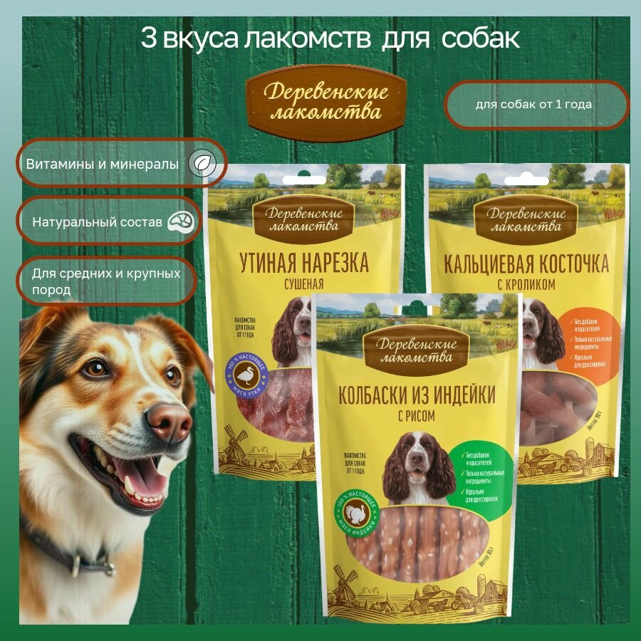 Комплект лакомств для собак из 3 пачек по 90гр: колбаски из индейки с рисом, утиная нарезка сушёная, кальциевая косточка с кроликом. Деревенские лакомства