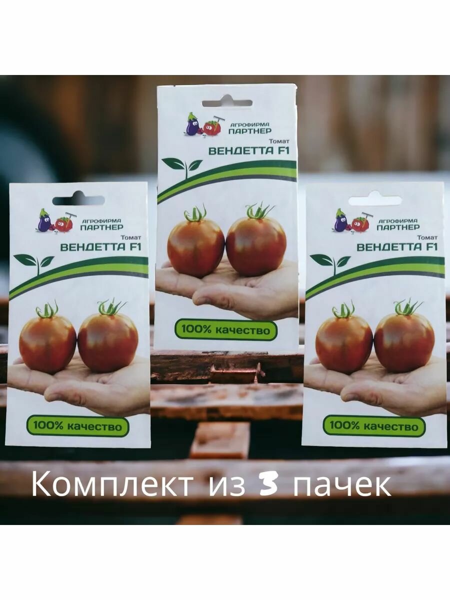 Томат вендетта F1 цв. п 5 семян (комплект из 3 пачек) Партнер