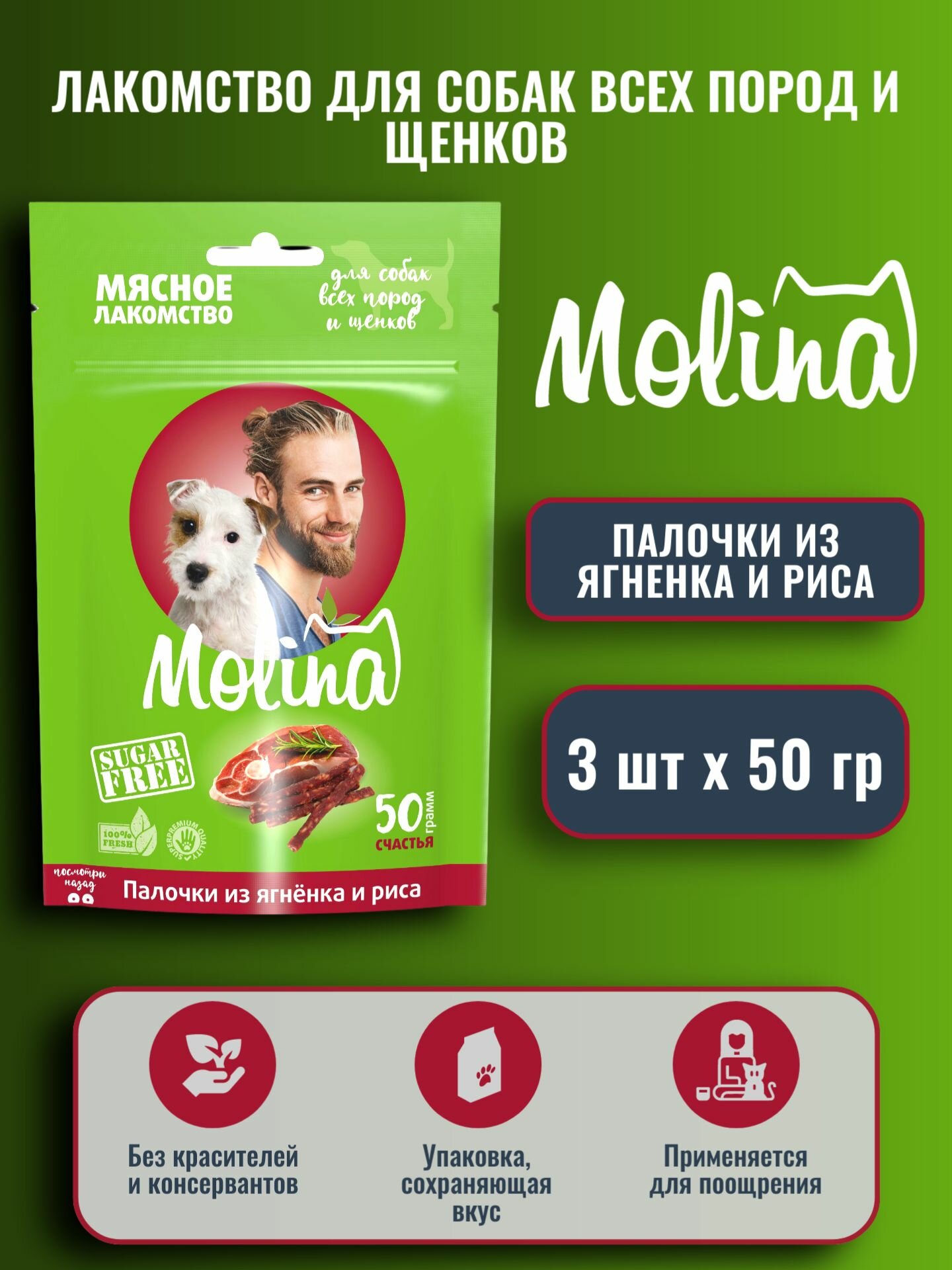 Molina / Палочки из ягненка и риса для собак всех пород и щенков, 3 шт х 50 гр
