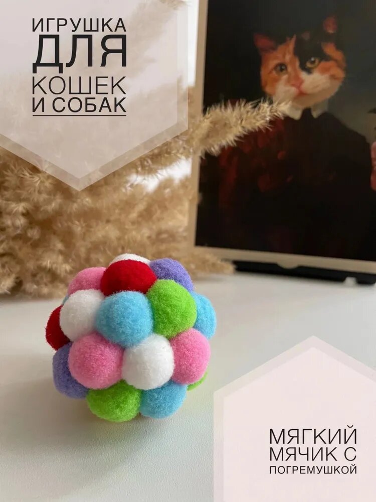 Игрушки для кошек, для собак, мягкий мячик с погремушкой из плюшевых шариков, мяч для котят, щенят. размер 6см - 1 шт.