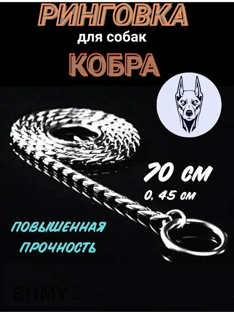 Ринговка для собак 70 х 0,45 см, суперпрочная, цепочка-кобра рывковая, ошейник, цвет серебро