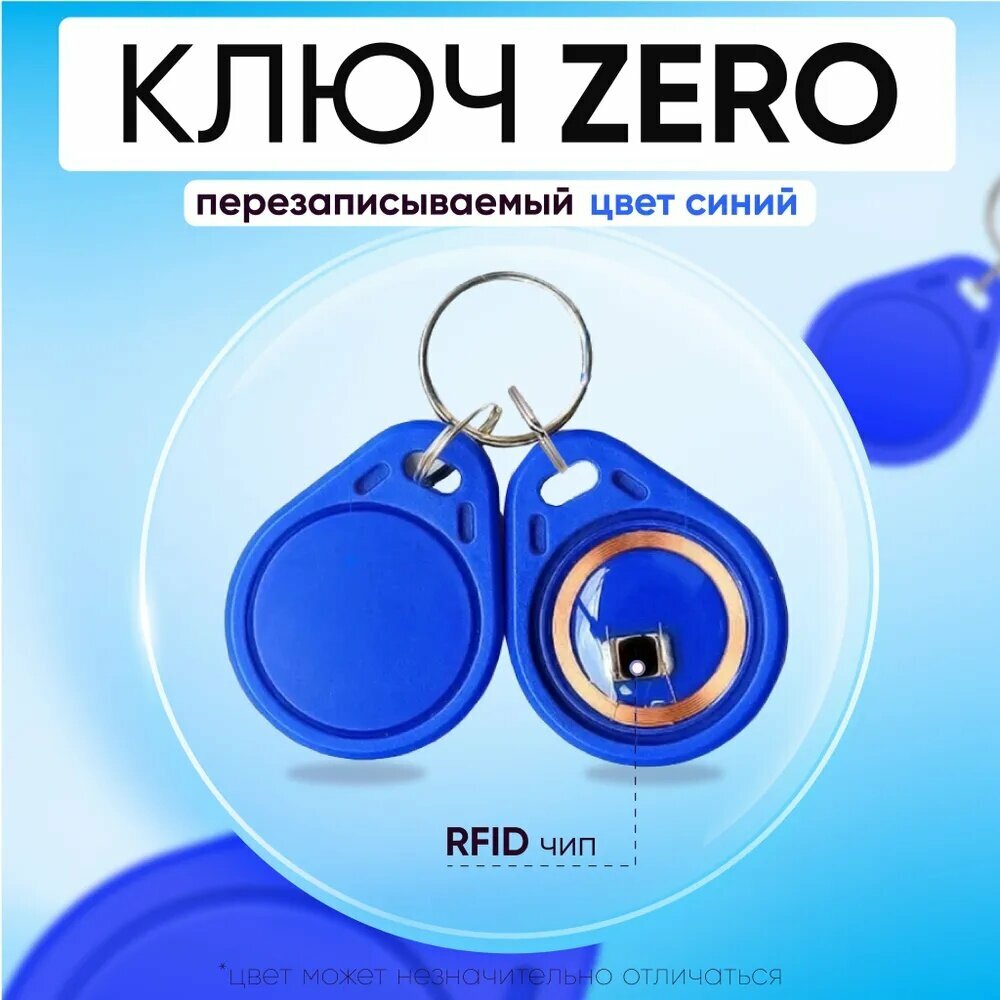 Ключ для домофона Mifare Zero 1К 13.56 МГц, синий, бесконтактный брелок доступа для домофона перезаписываемый/ упаковка 50 шт