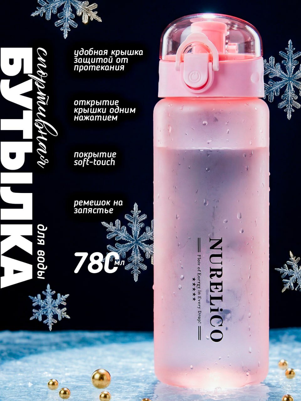 Бутылка NURELiCO, для воды, спортивная, 780мл, розовая, матовая