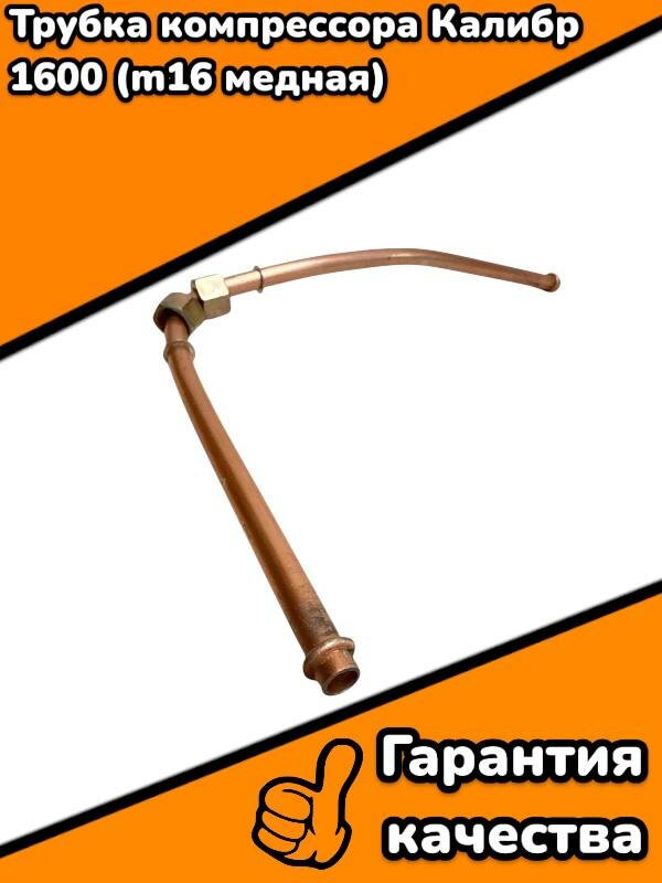 Трубка компрессора Калибр 1600 (m16 медная)