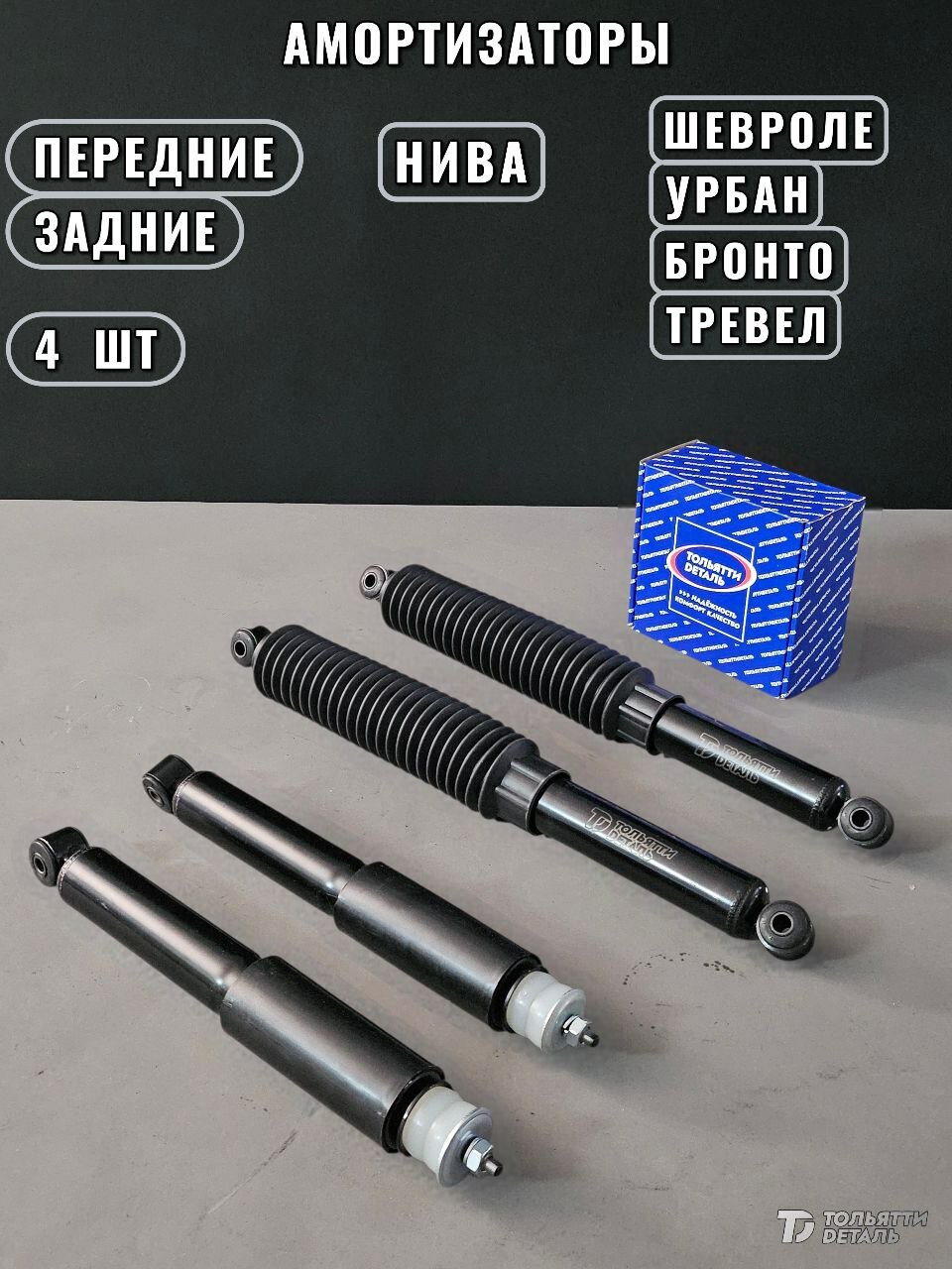 Усиленные амортизаторы Нива Шевроле / Урбан / Бронто / Рысь / Тревел / Легенд передние задние