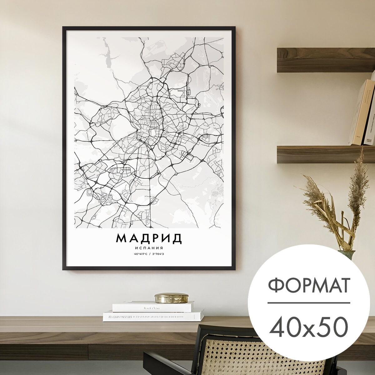 Постер "Мадрид карта" 40x50 без рамки на стену для интерьера