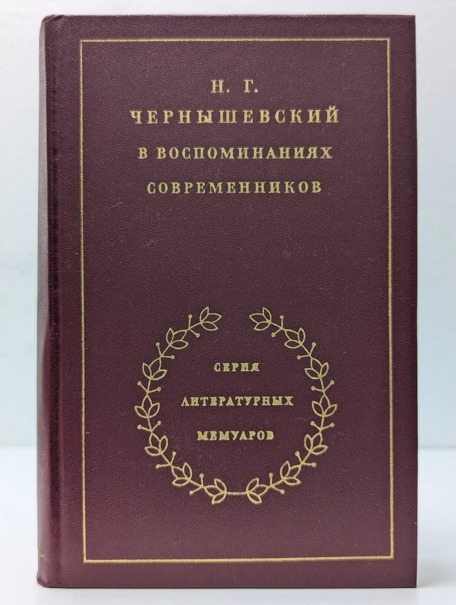 Н. Г. Чернышевский в воспоминаниях современников Покусаев Евграф Иванович, Демченко Адольф Андреевич (сост.) 1982