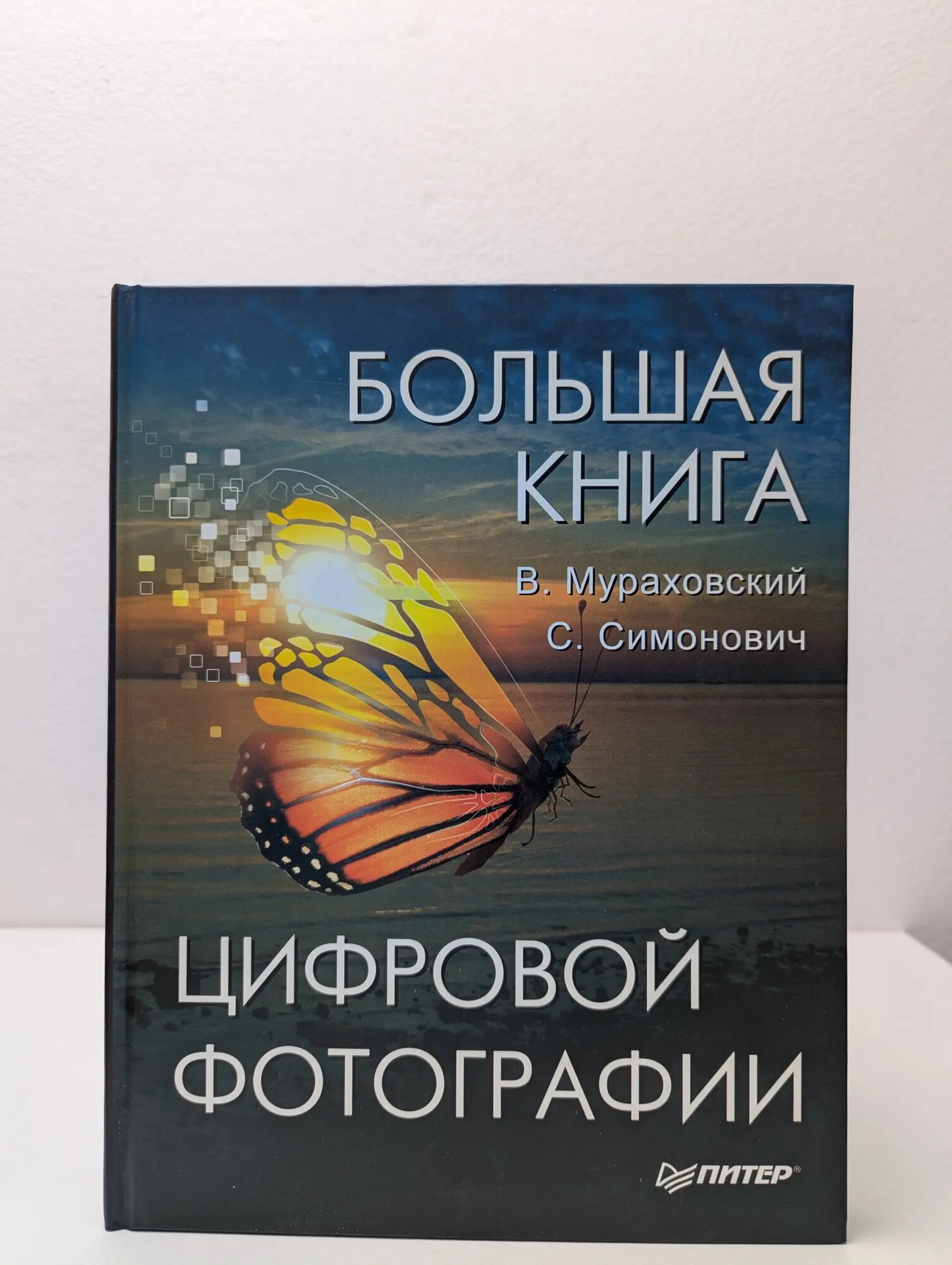 Большая книга цифровой фотографии Мураховский Виктор Иванович, Симонович Сергей Витальевич 2006