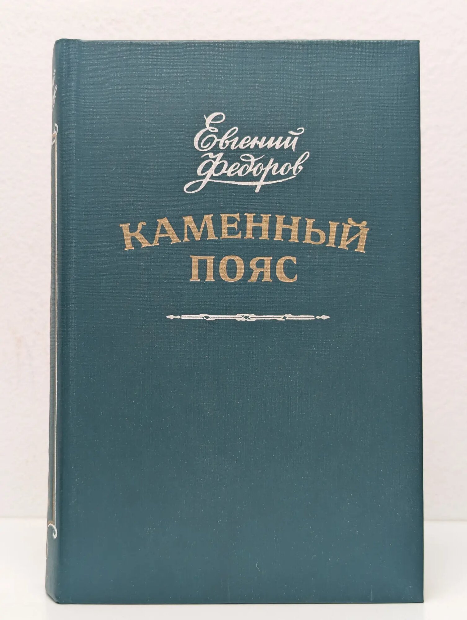 Каменный пояс. Книга 3 Федоров Евгений Александрович 1987