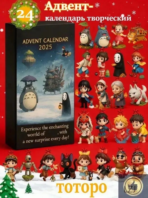 Новогодний адвент-календарь для детей с 24 фигурками персонажей Гибли