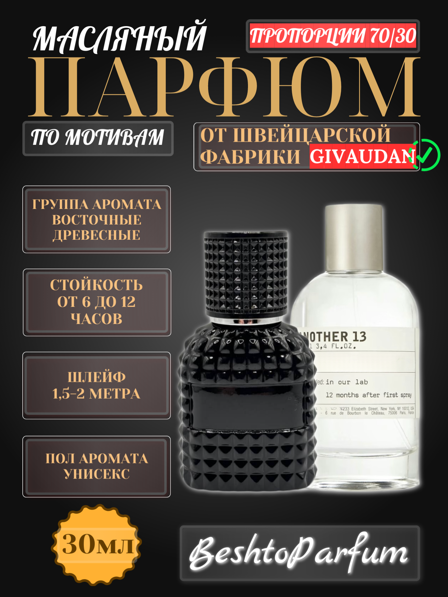 Масляные духи по мотивам Le Labo Another 13 — стойкий мускусный нишевый аромат / 30мл