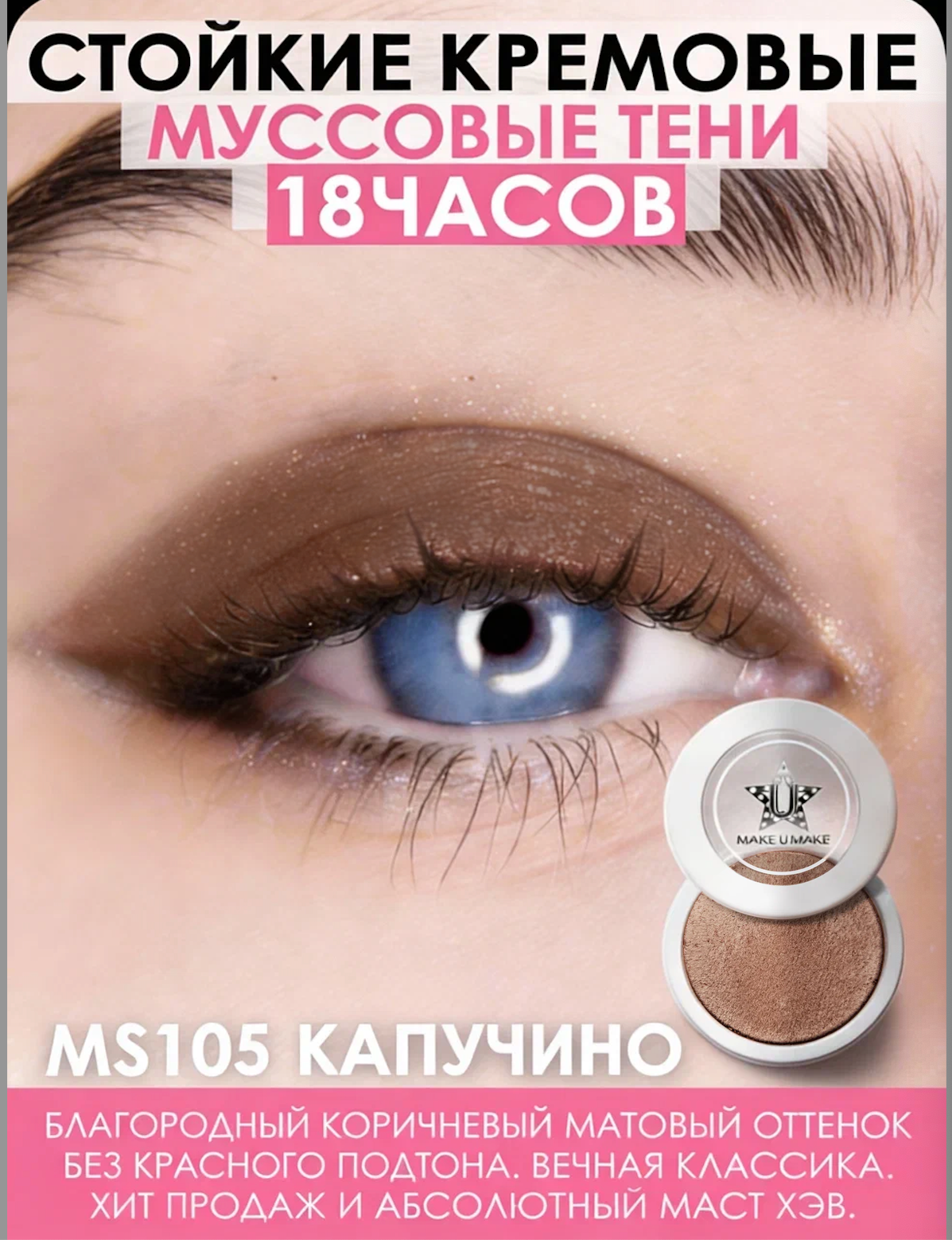 Муссовые кремовые тени Eyes Paradise, стойкость 24 Часа, цвет - капучино (CAPPUCCINO) - MS105