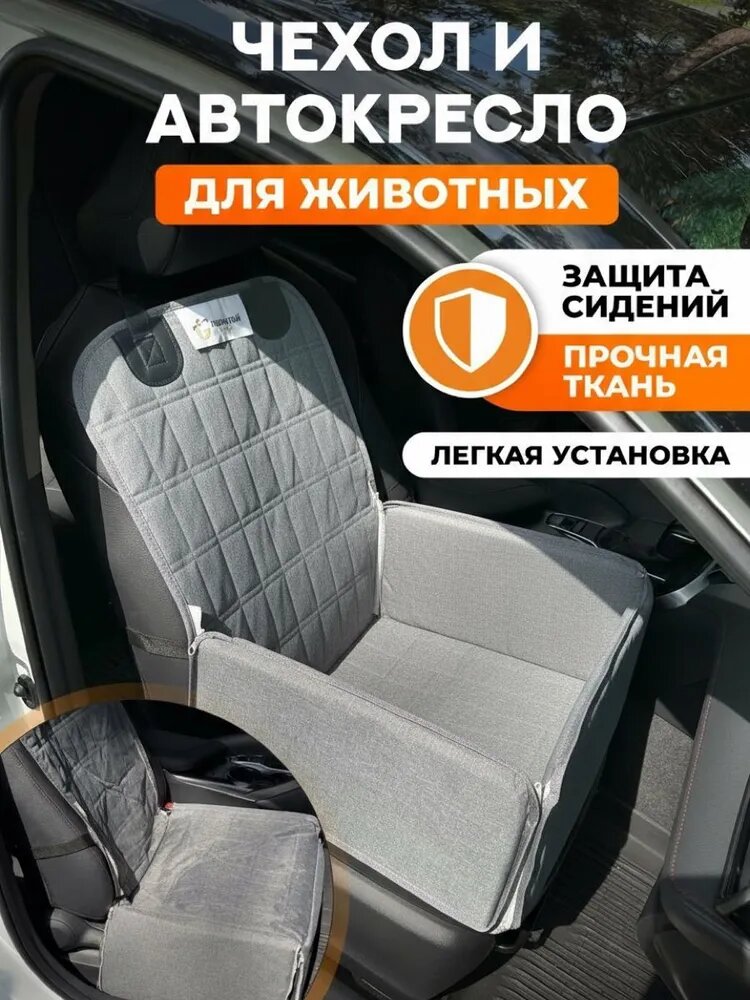 Автокресло для собак и кошек в машину Хвостатый Пассажир, серое