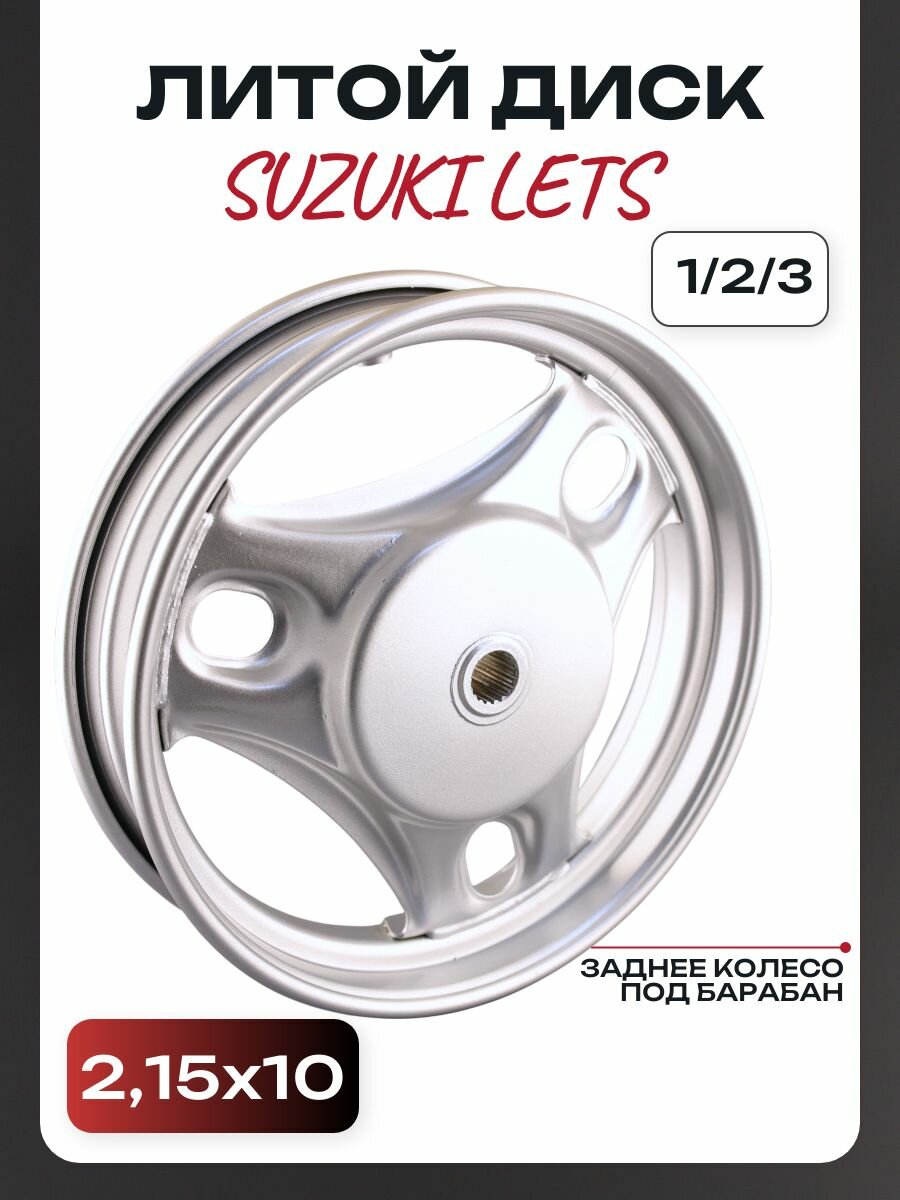 Диск колеса 2,15 * 10 (зад, барабан) LETS 1/2/3 T18 железный (серый)