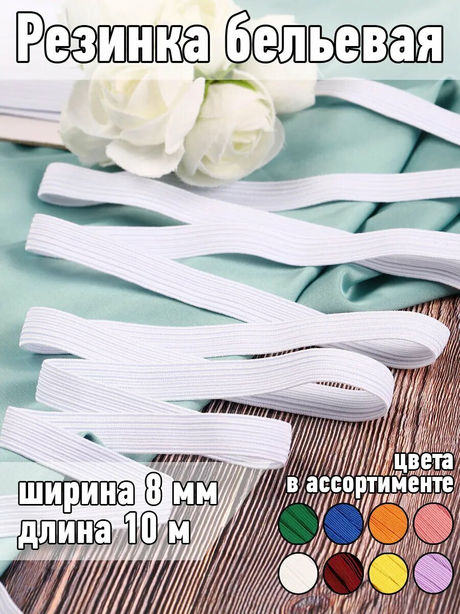 Резинка бельевая для шитья и рукоделия 8 мм 10м