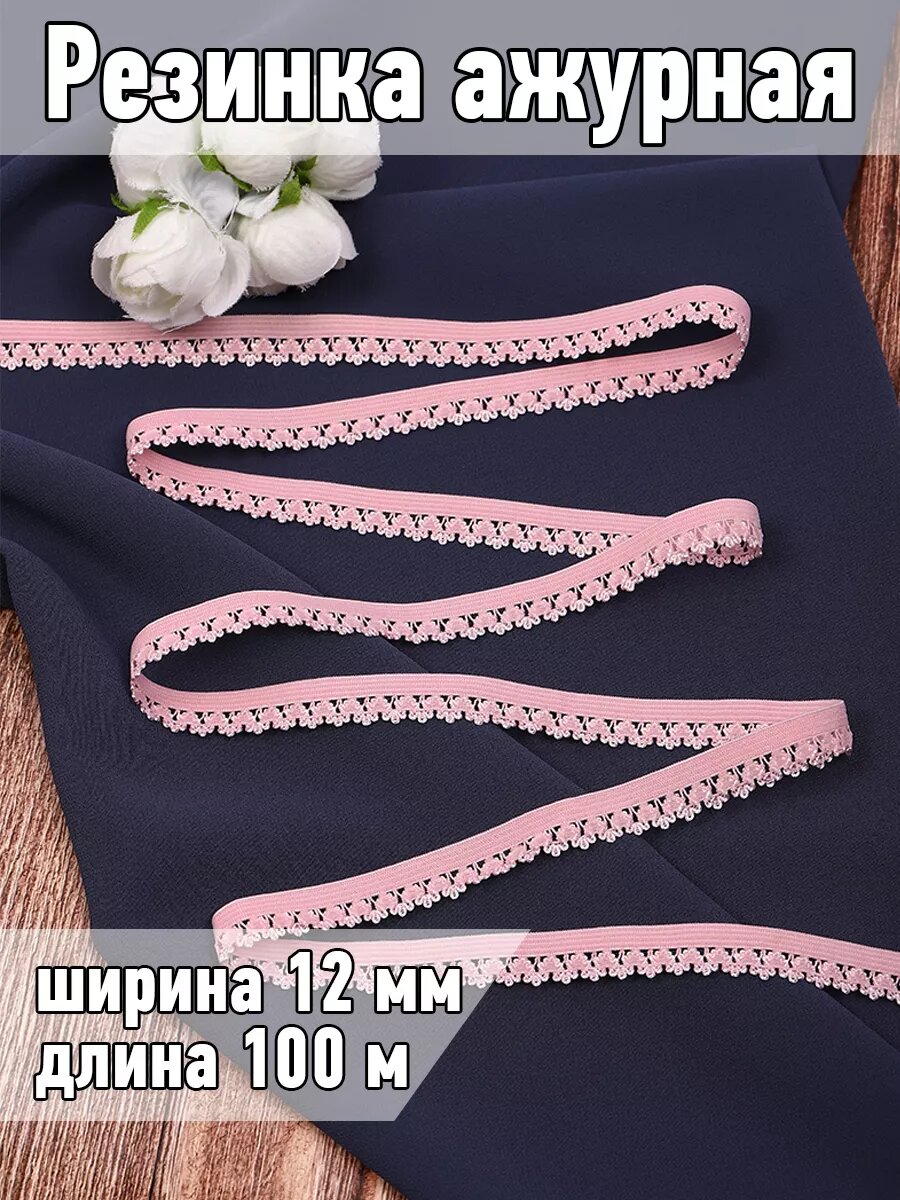 Резинка бельевая ажурная для шитья рукоделия 12 мм 100м