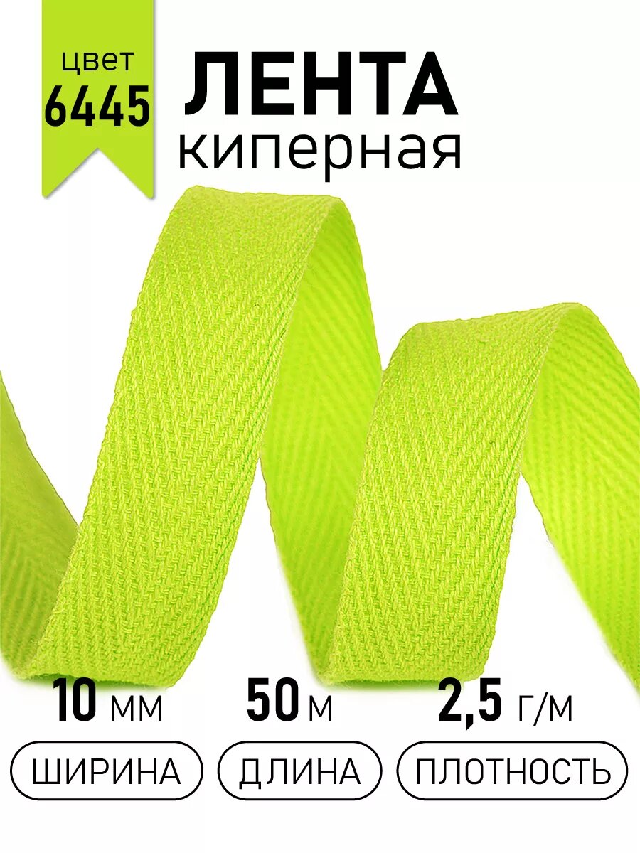Киперная лента 10 мм уп.50 м(±0,5м) для рукоделия
