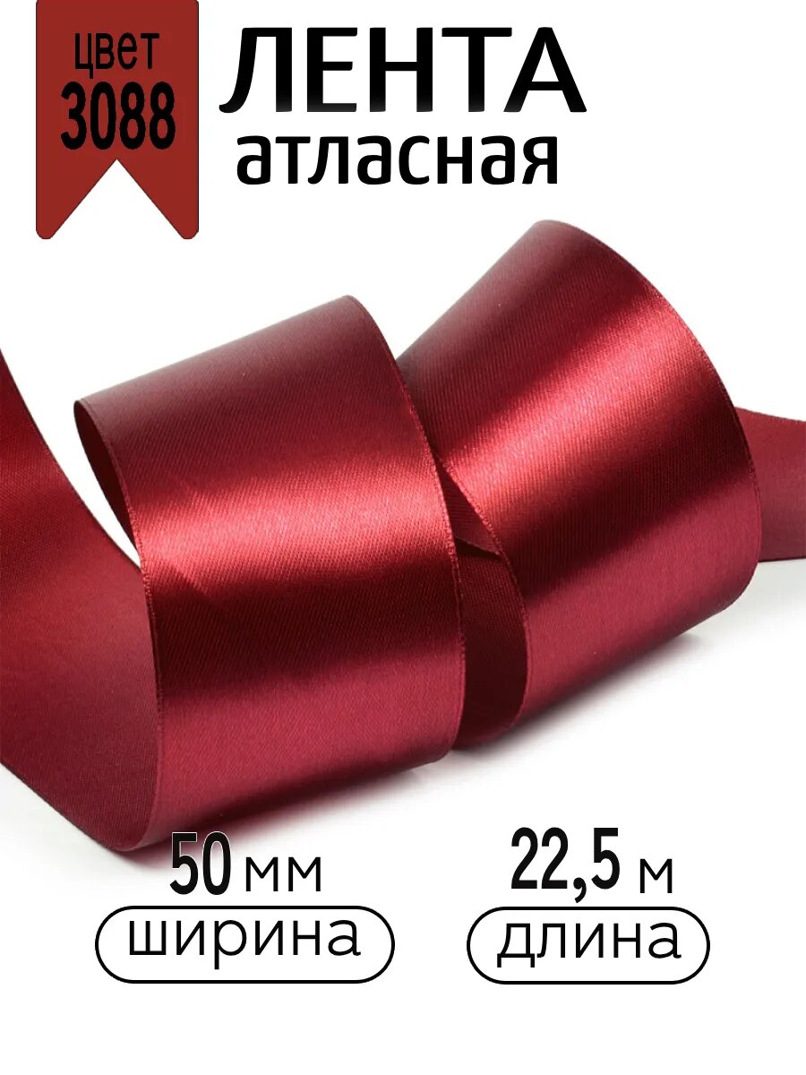 Атласная лента широкая бордовая 5 см уп.22,5 м (±1м)