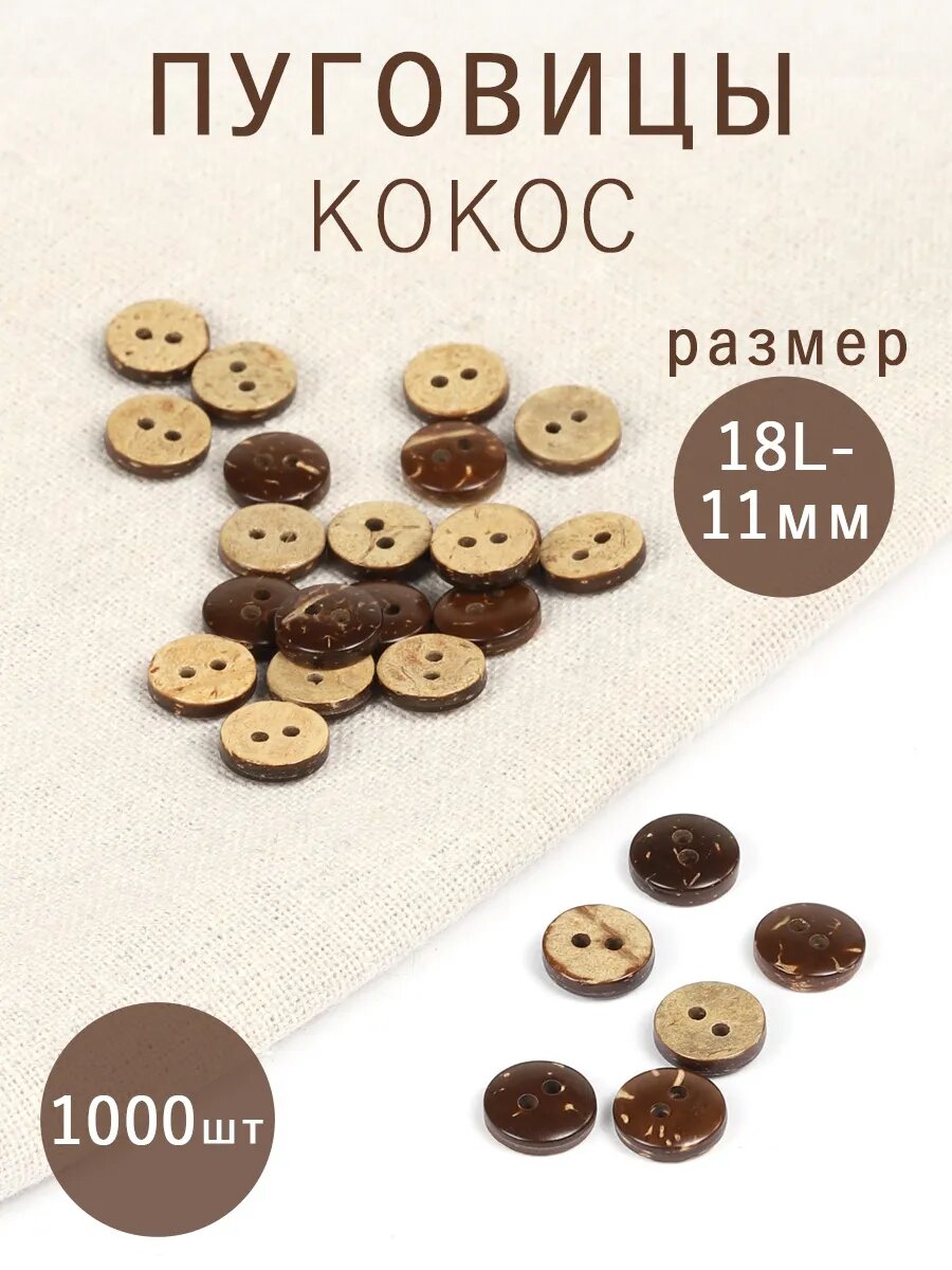 Пуговицы декоративные кокос 11 мм 1000 шт