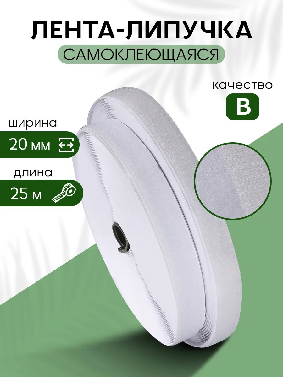 Лента липучка самоклеящаяся 20 мм уп.25 м