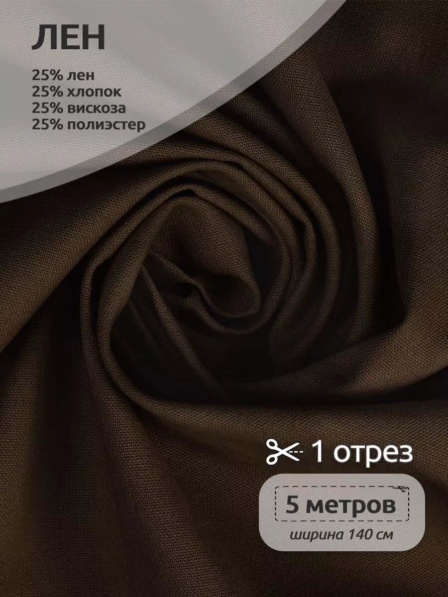 Ткань Льняная 5 метров