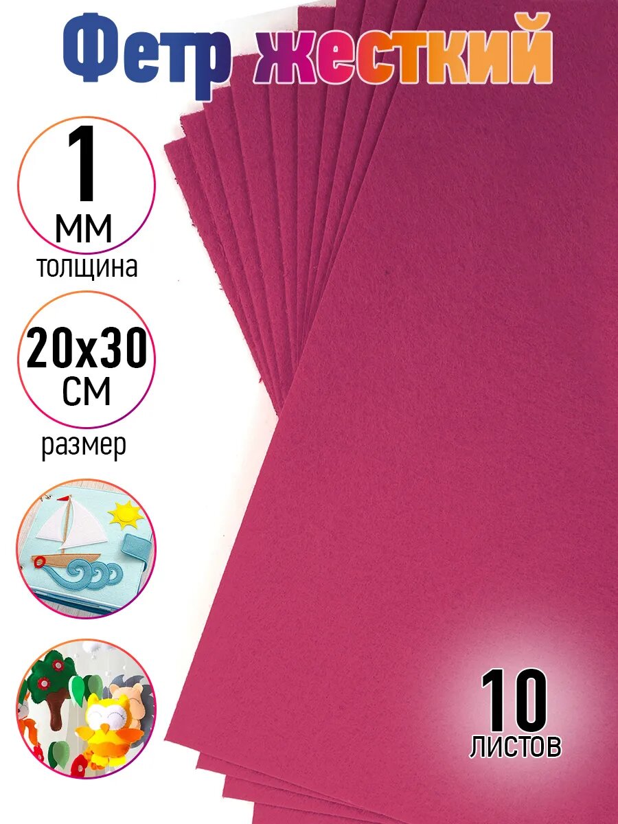 Фетр для рукоделия жесткий А4 10 шт