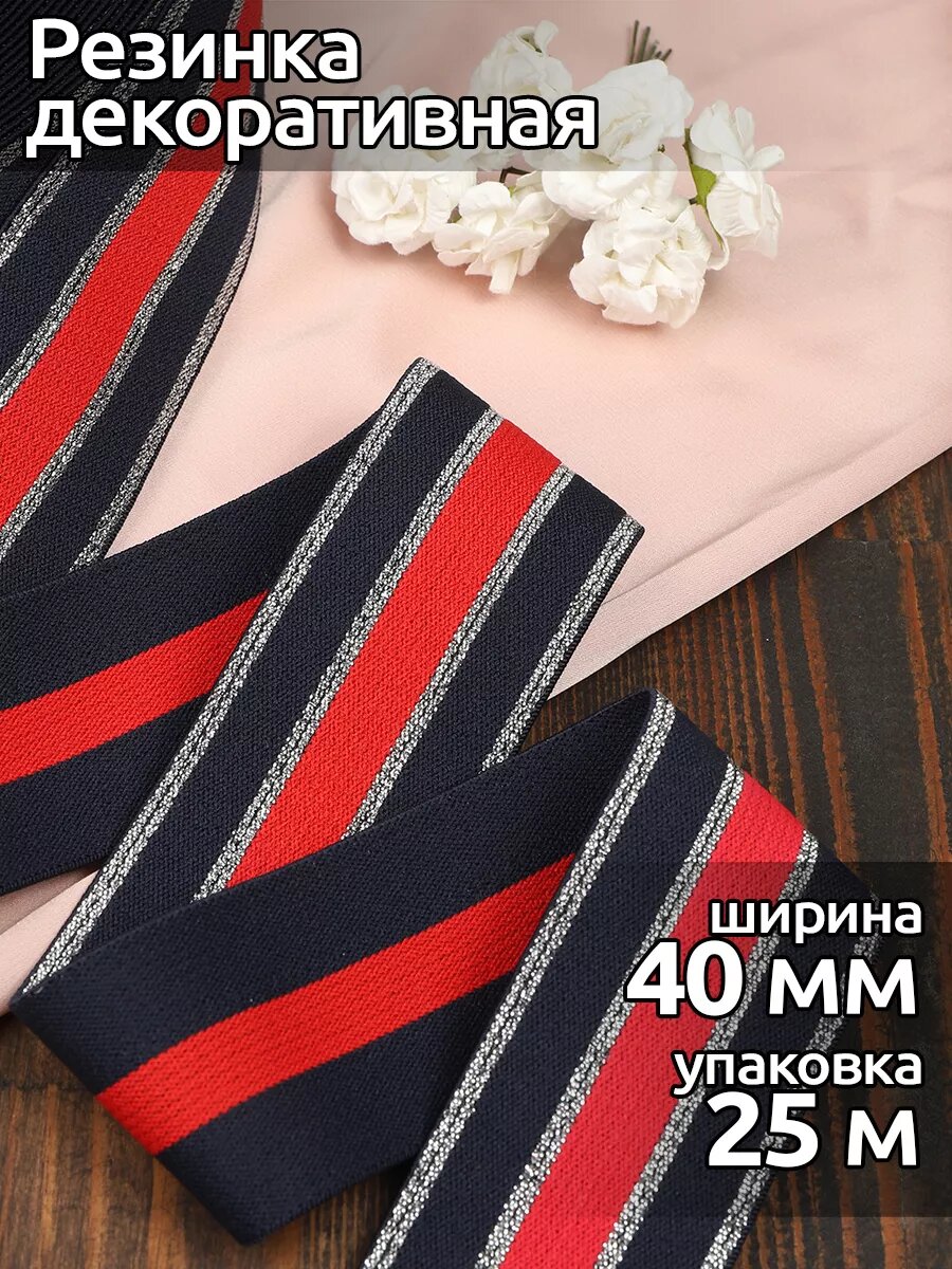 Резинка декоративная для одежды 4 см 25 м