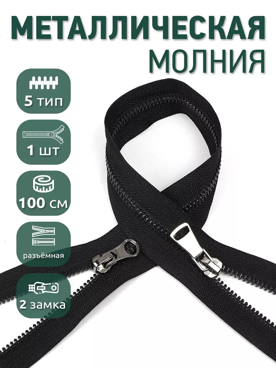 Металлическая молния №5 никель 2 замка 100 см 1шт