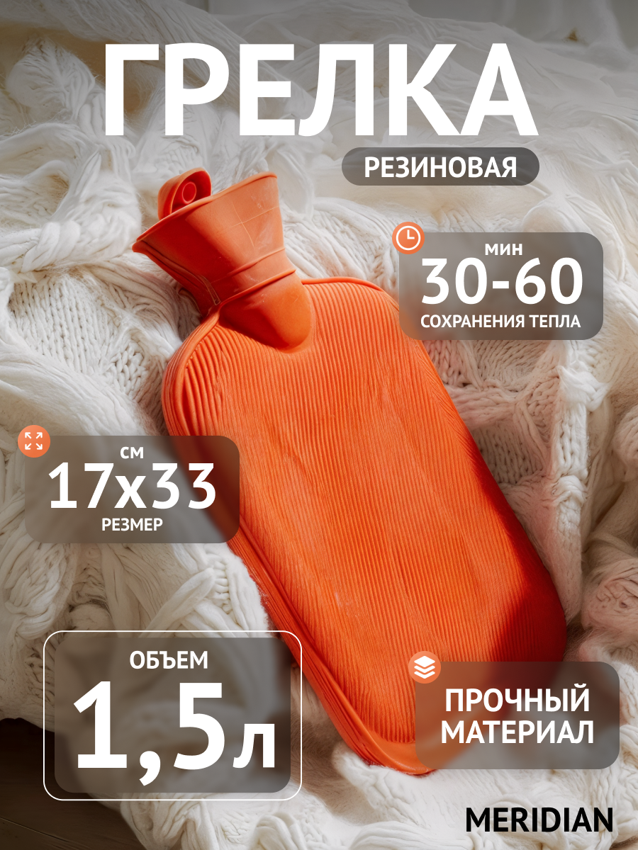 Грелка MERIDIAN, водяная, ребристая поверхность, красная, 1.5л