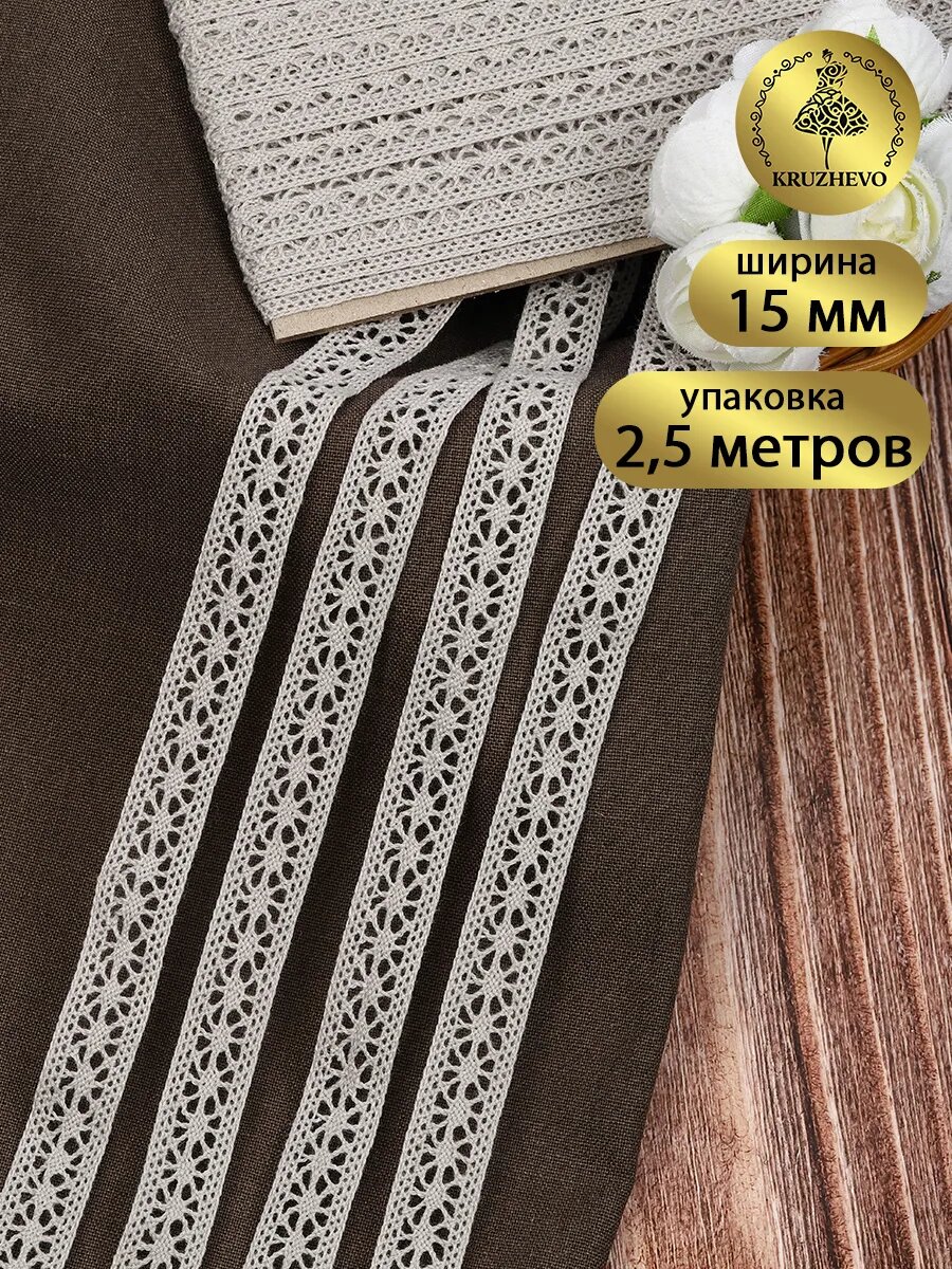 Кружево тесьма вязаная для шитья и рукоделия 15мм 2,5м
