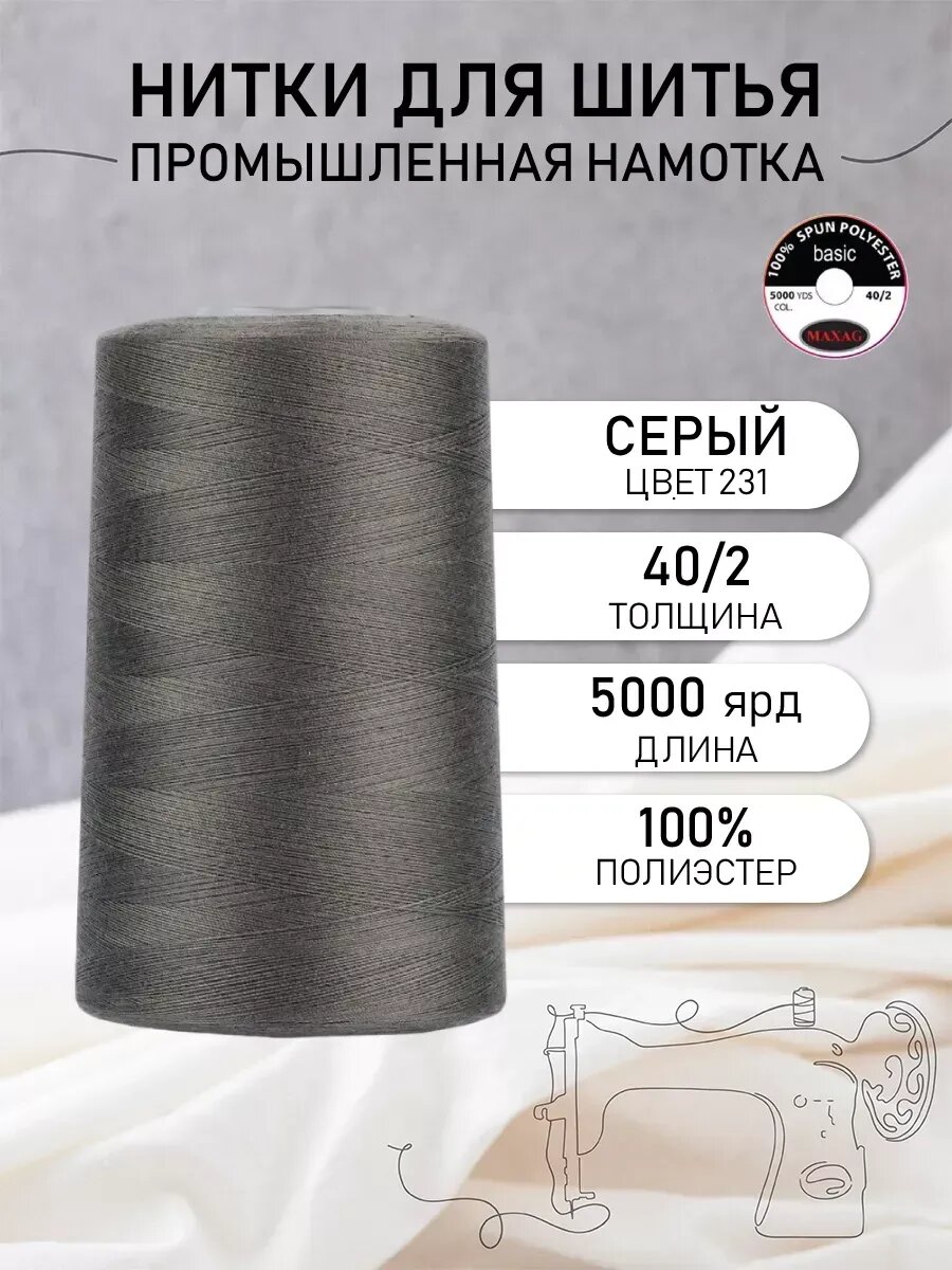 Нитки швейные промышленные 5000 ярд MAXAG BASIC 40/2, полиэстер 100%, цв.231 шиншилла