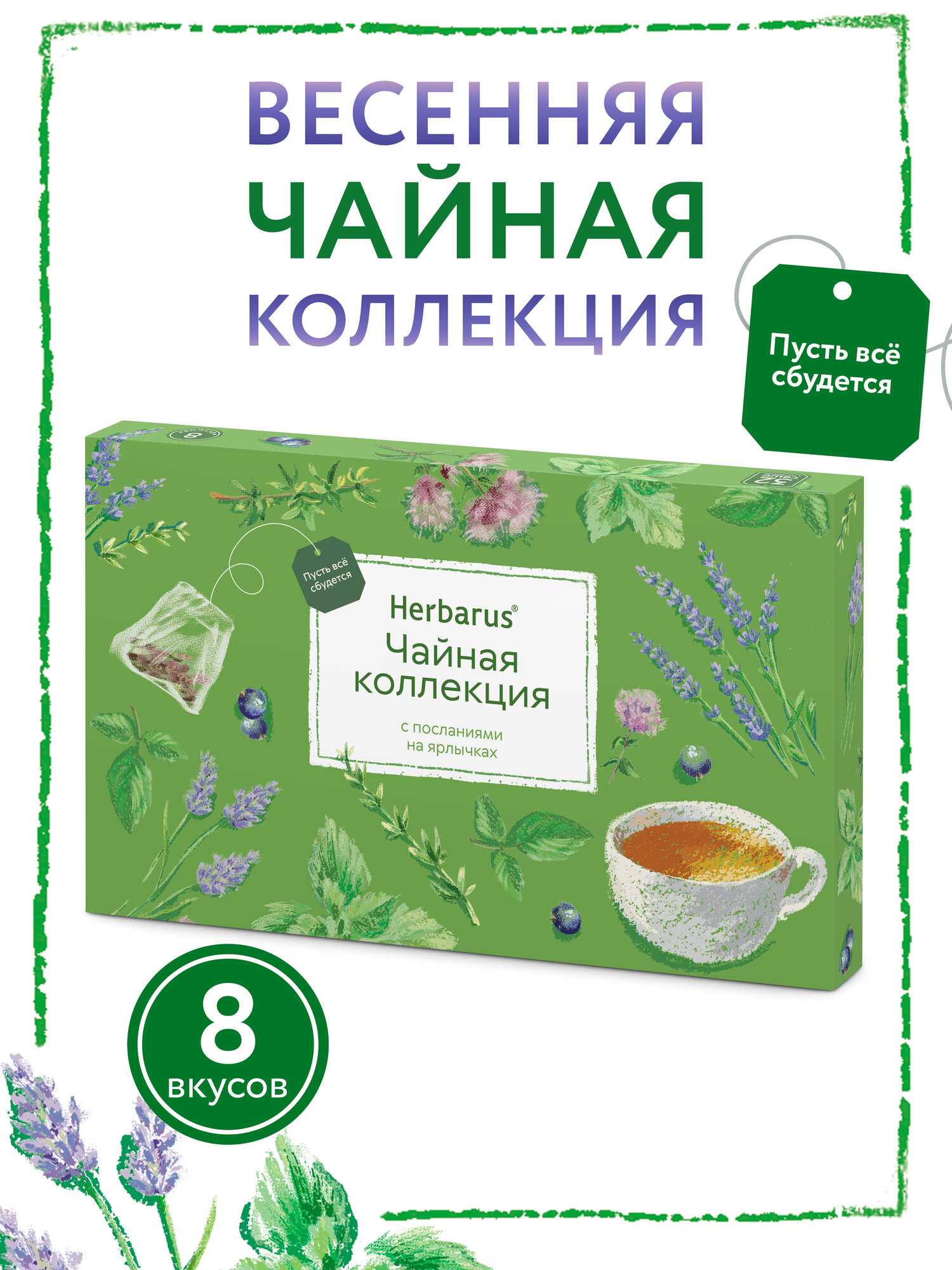 Чайное ассорти Herbarus, Чайная коллекция, 32 пакетика, 8 вкусов