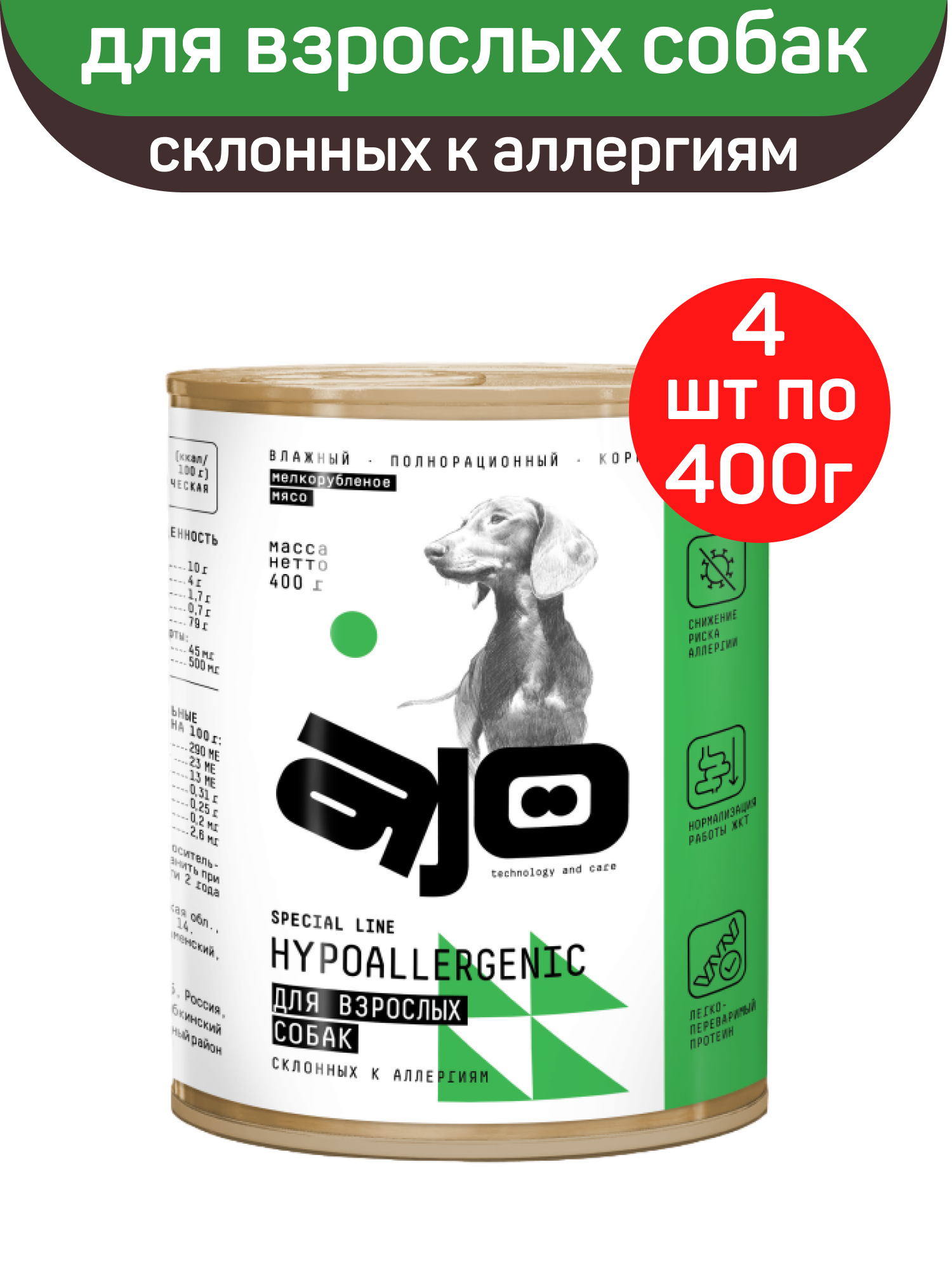 AJO (АЙО) Dog Hypoallergenic Корм консервированный полнорационный для взрослых собак, склонных к аллергиям, 4 шт по 400г