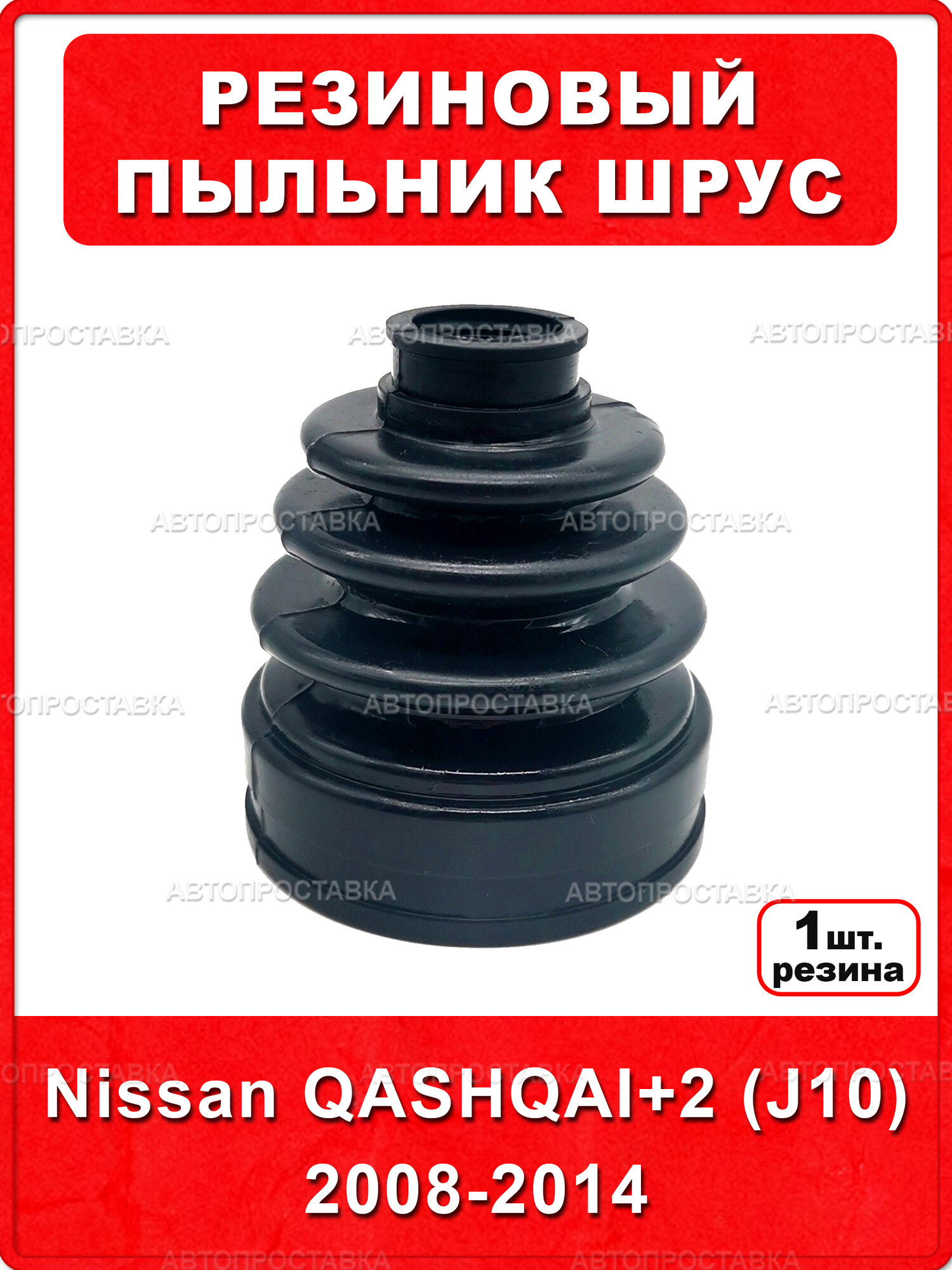 Резиновый пыльник шруса для Nissan QASHQAI+2 (J10) 2008-2014 (внутренний трипоид), резина, в комплекте 1шт