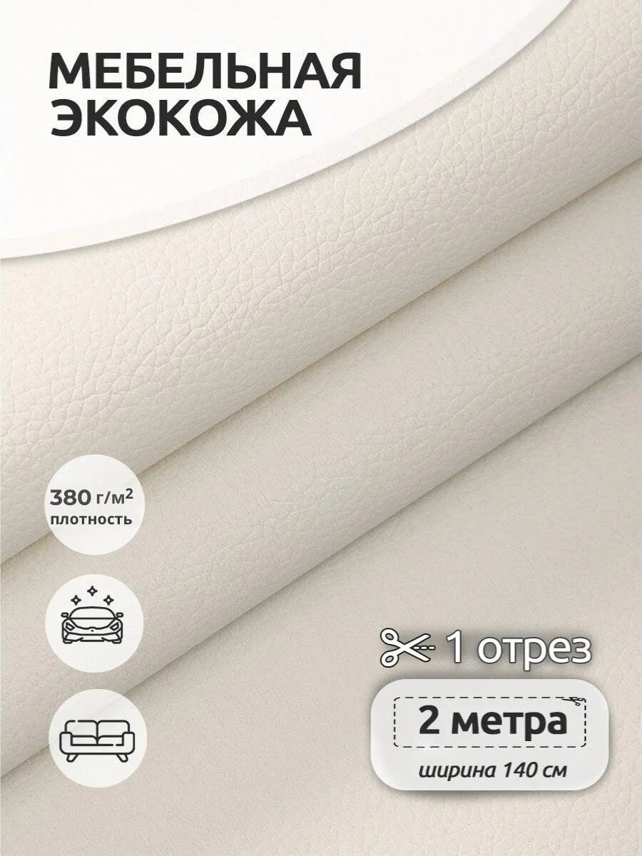 Экокожа для мебели 2м
