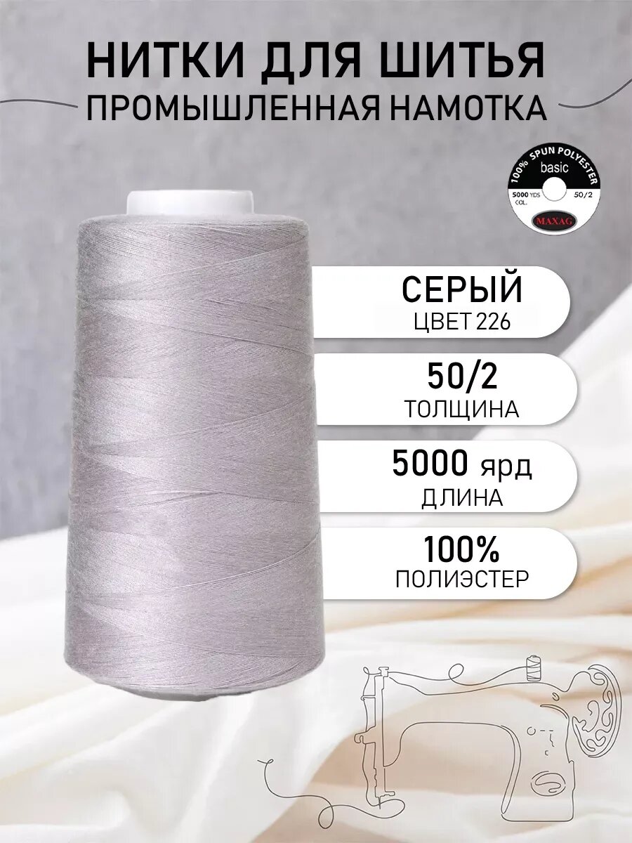 Нитки для шитья и оверлока 50/2 5000 ярд цв.226