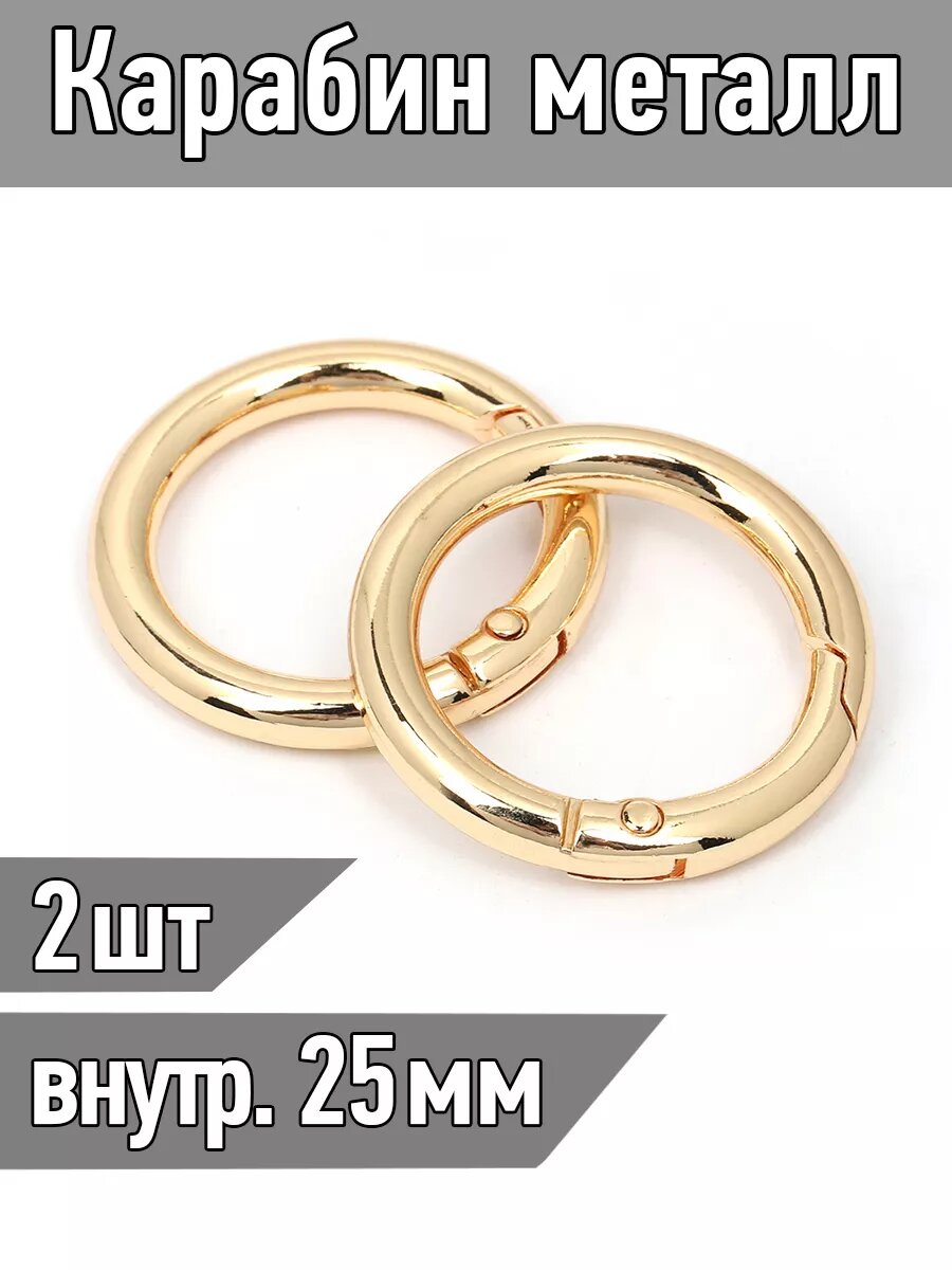 Кольцо карабин для сумок 35 мм внутр. 25 мм 2 шт