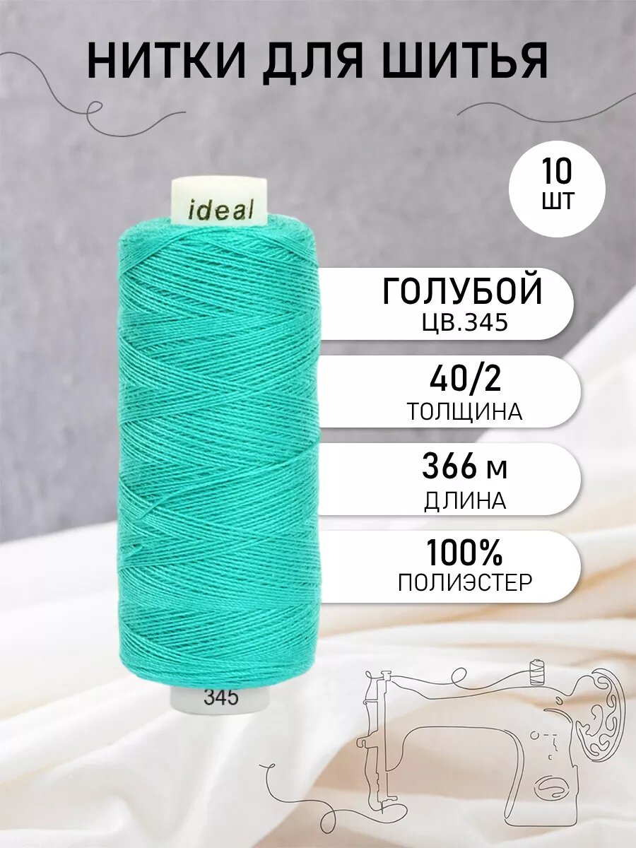Нитки для шитья 40/2 цв.345 Набор 10 шт.