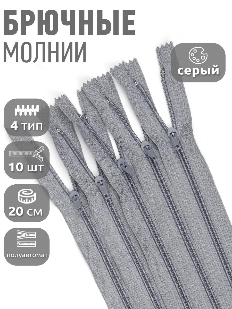 Молния брючная неразъёмная №4 полуавтомат 20см 10шт