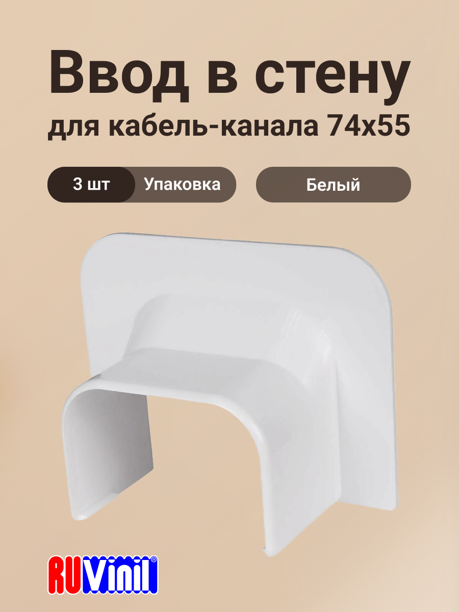 Ввод в стену прямой для кабель-канала Ruvinil Арктика белый 74х55 - 3шт