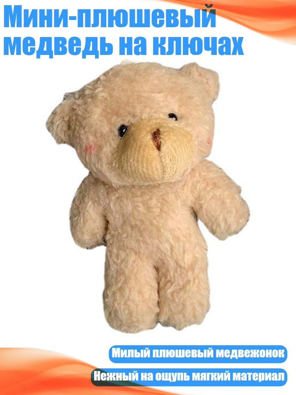 Мини-плюшевый медведь на ключах, Коричневый
